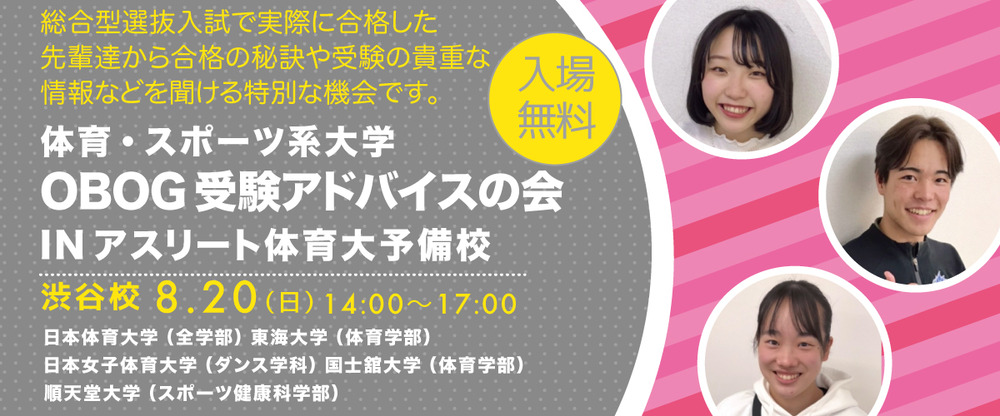 【入場無料】体育・スポーツ系大学OBOG受験アドバイスの会 | イベント情報